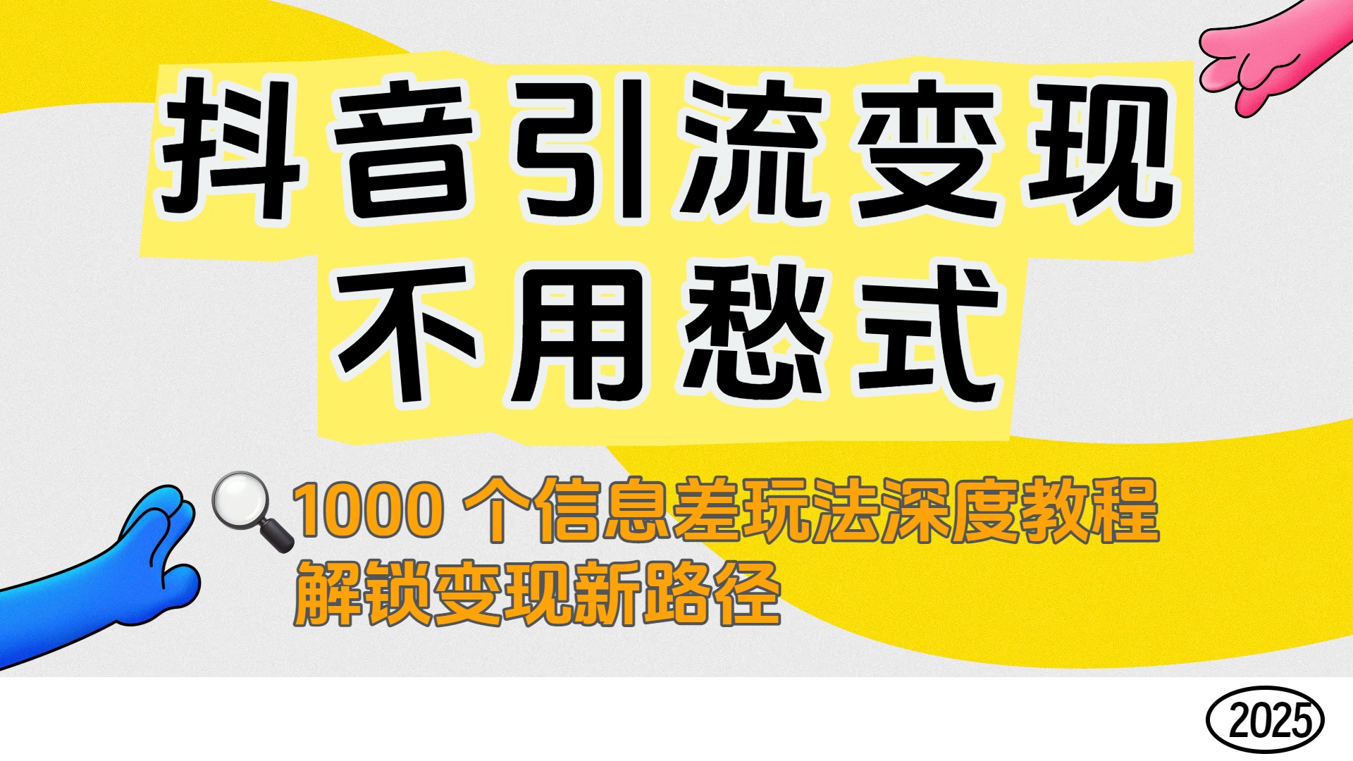 抖音引流变现不用愁！1000 个信息差玩法深度教程，解锁变现新路径-寒社